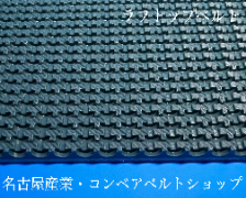 コンベアベルトショップ / ラフトップベルト